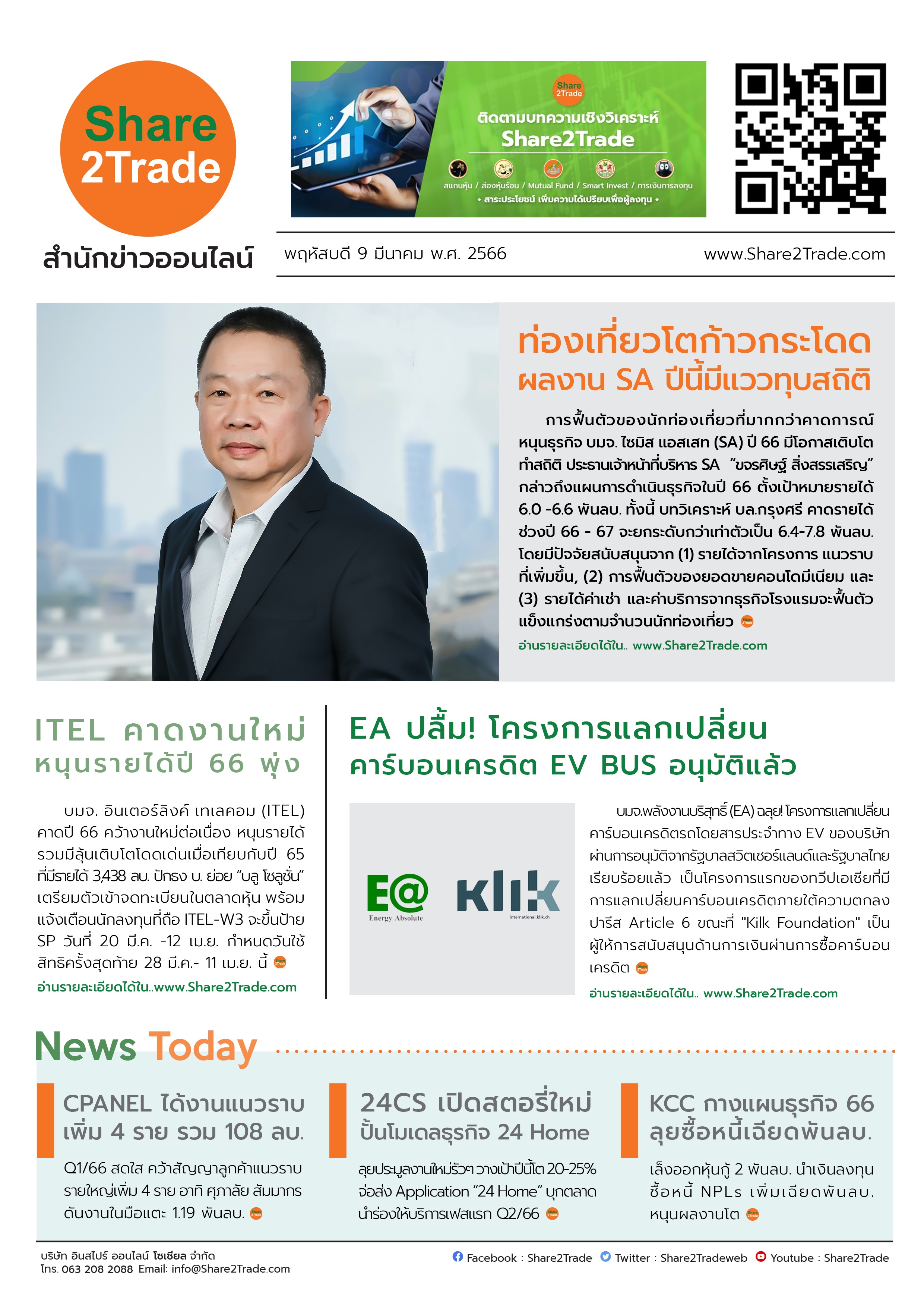 หนังสือพิมพ์อิเล็กทรอนิกส์ Share2Trade 9 มี.ค. 66 (SA, ITEL, EA, CPANEL, 24CS, KCC) | Share2Trade